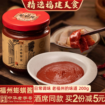 闽臻建福州特产古法蟛蜞酱螃蜞酱海蜇皮蘸料海鲜酱即食螃蟹酱酱汁