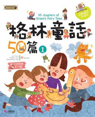 预售 格林童话50篇（1） 港台原版 大智文化 格林 童书/青少年文学 收编了五十篇最适合培养孩子优秀良好品格的故事