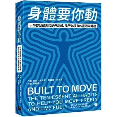 预售 身体要你动：十项自我检测和提升训练，找回你该有的灵活与健康 大家出版 凯利・史达雷