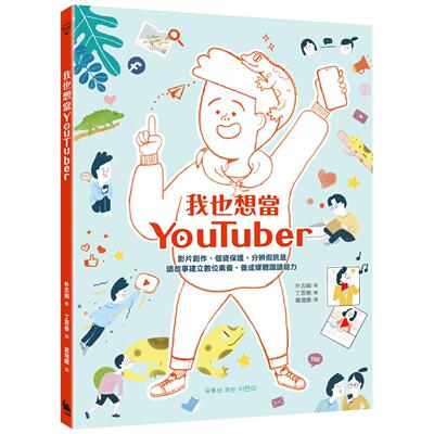 预售  我也想当YouTuber：影片创作、个资保护、分辨假讯息，读故