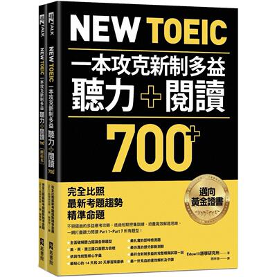 预售 New TOEIC 一本攻克新制多益听力＋阅读700+ ：完全比照*新考题趋势精准命题（附QR Code线上音档） EZ丛书馆 Eduwill语学硏