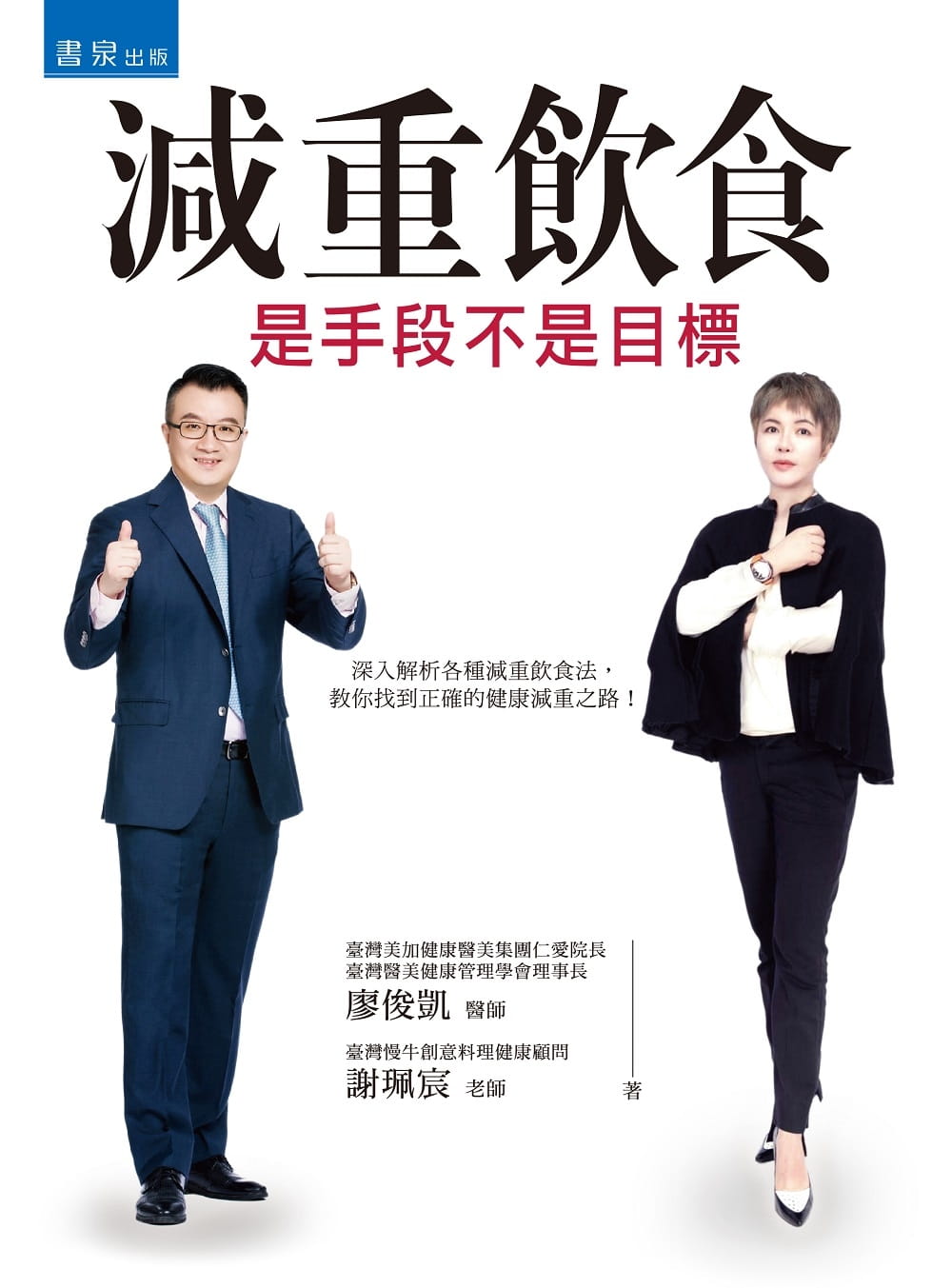 预售廖俊凯减重饮食是手段不是目标书泉 港台原版进口原版书 健康类原版书