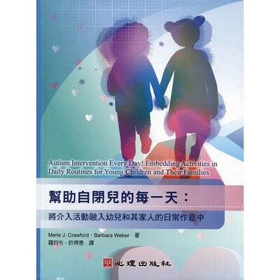 现货正版 原版进口书 Merie J. Crawford帮助自闭儿的每一天：将介入活动融入幼儿和其家人的日常作息中心理