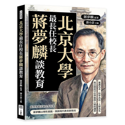 预售 北京大学最长任校长蒋梦麟谈教育：通识为本、科学为法、人格为先，他以制度守住学术与人格的边界 千华驻科技出版有限公 蒋
