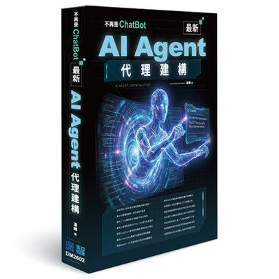 预售 不再是ChatBot - *新AI Agent代理建构 深智数位 凌峰