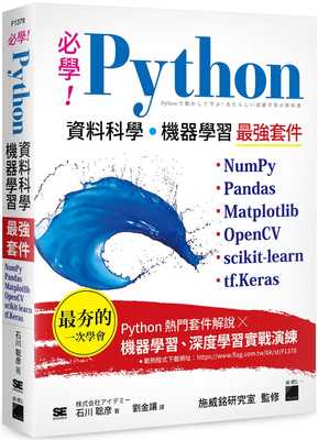 预售 石川聡彦必学！Python 数据科学‧机器学习*强套件：NumPy、Pandas、Matplotlib、OpenCV、scikit-learn、tf.Keras旗标