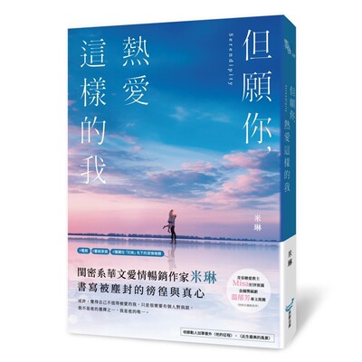 预售 但愿你，热爱这样的我(青春恋爱教主Misa、金钟奖编剧温郁芳一致推荐！) 城邦原创 米琳