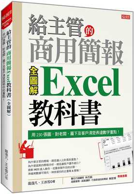 预售龙逸凡给主管的商用简报 Excel教科书 （全图解）：用230张图，对老板、属下及客户清楚表达数字重 原版进口书