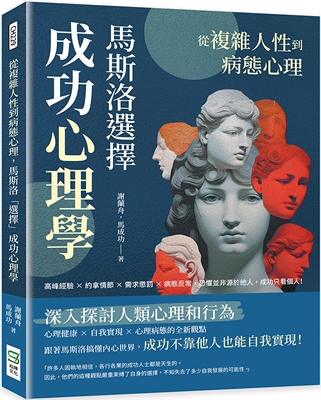 预售 从复杂人性到病态心理，马斯洛「选择」成功心理学：高峰经验×约拿情节×需求惩罚×病态反常，恐惧并非源于 崧烨文化 谢兰