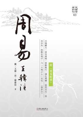 预售正版 原版进口书 (魏)王弼周易王韩注中国台湾大学出版中心