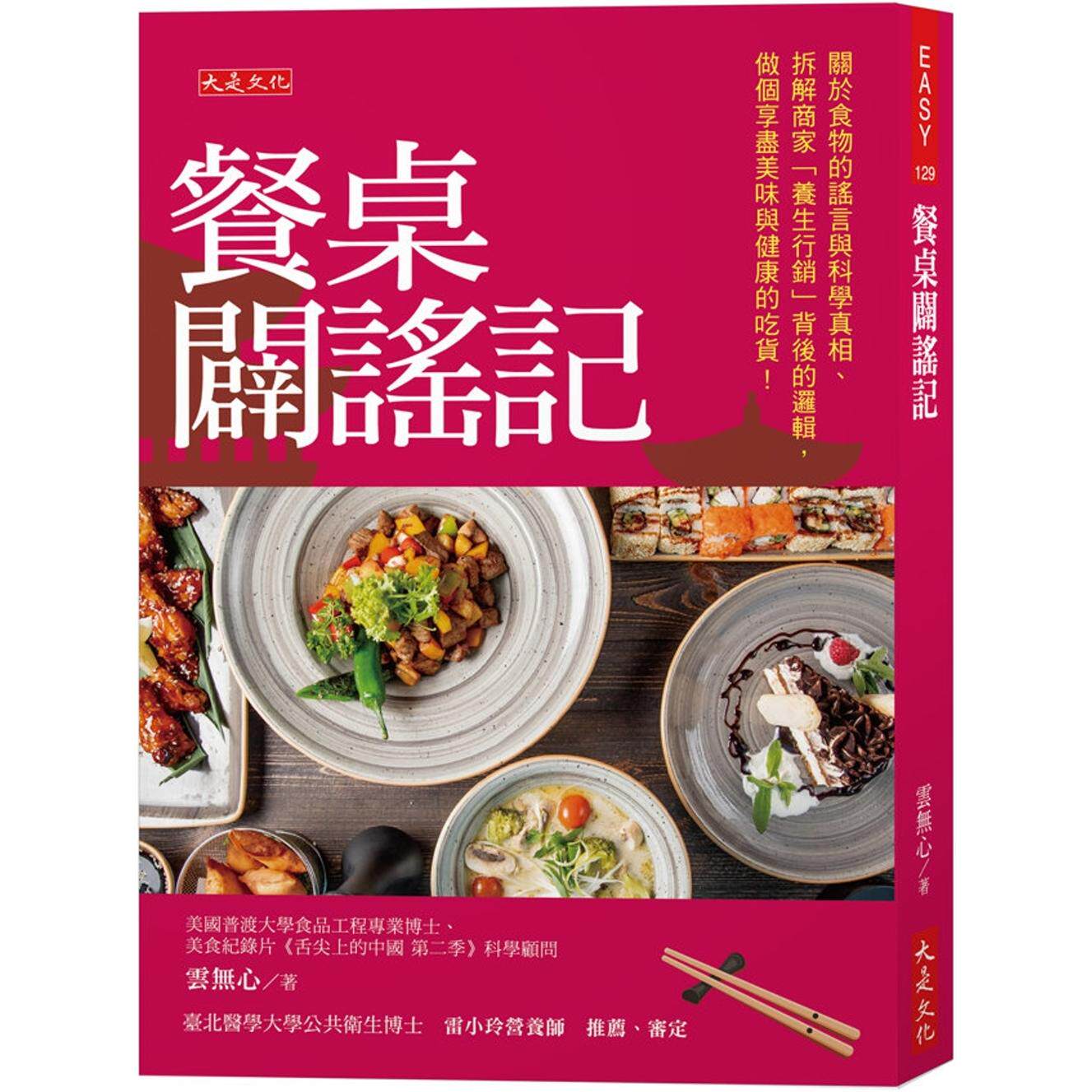 预售  餐桌辟谣记：关于食物的谣言与科学真相、拆解商家「养生行