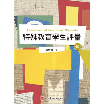 预售 特殊教育学生评量（第十版） 心理 张世彗