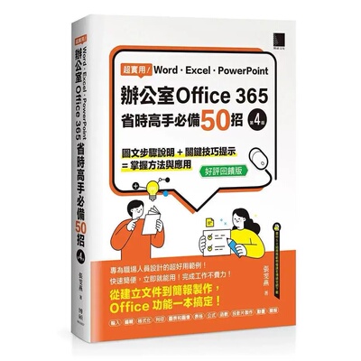 预售 超实用！Word．Excel．PowerPoint办公室Office 365省时高手必备50招[第四版](好评回馈版) 博硕 张雯燕