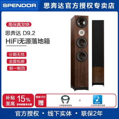 Spendor/思奔达D9.2落地音箱