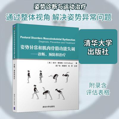 【正版】 姿势异常和肌肉骨骼功能失调——诊断预防和治疗 美吉尔索伯格Gill Solberg 著 吴广亮阳煜华肖军 译 清华大学出版社