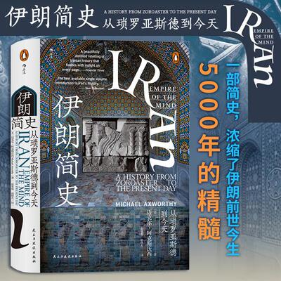 【正版】 伊朗简史从琐罗亚斯德到今天a history from zoroaster to the present day 英迈克尔阿克斯沃西 著 赵象察  胡轶凡 译