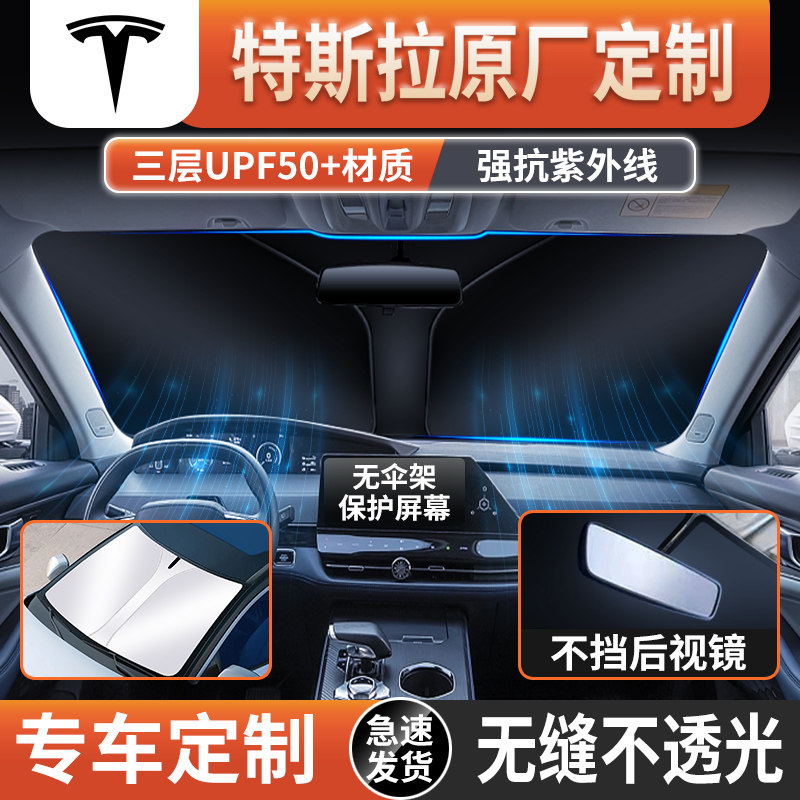适用特斯拉Model Y/3/S/X汽车遮阳伞车载遮阳帘防晒隔热前挡板罩