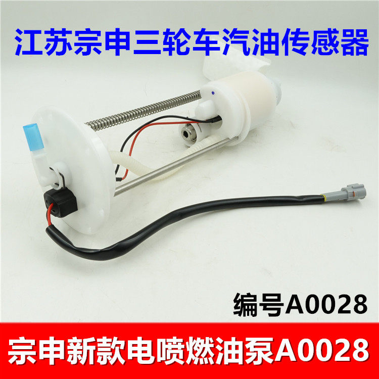 宗申三轮车油浮子国四电喷燃油泵 ZS250/300新款篷车配件A0028_虎窝淘