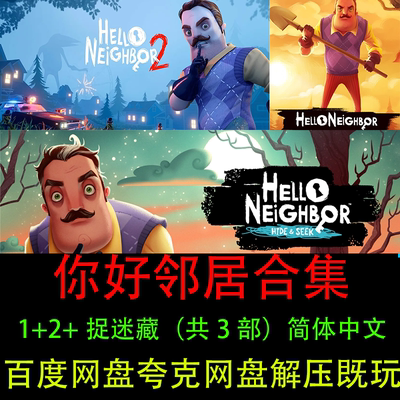 你好邻居2+1+捉迷藏电脑单机游戏