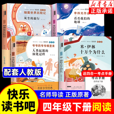 全套4册 十万个为什么四年级下册阅读课外书必读正版书目快乐读书吧四下小学版米伊林灰尘的旅行看看我们的地球人类起源的演化过程