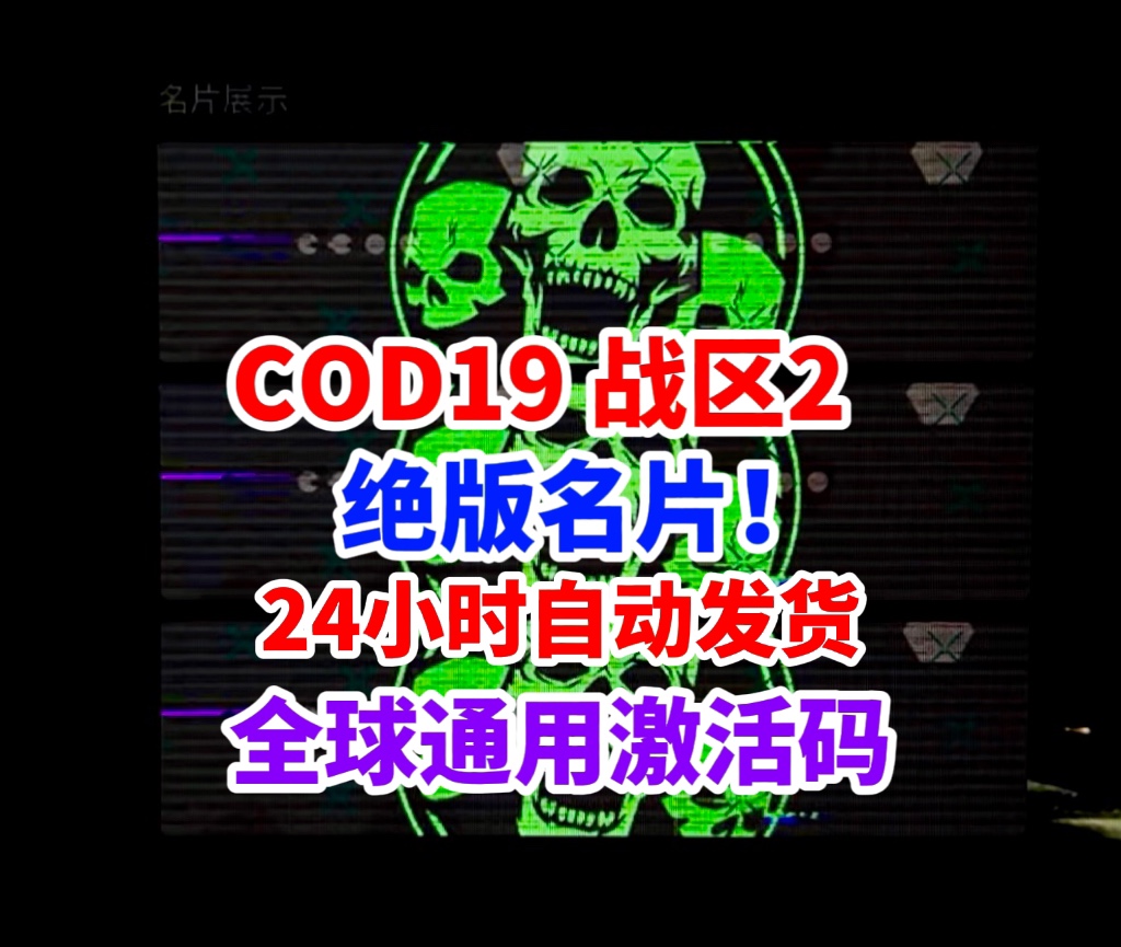 COD19战区2绿色尖叫骷髅名片 MW2联名限定激活码 CDK全平台_虎窝淘