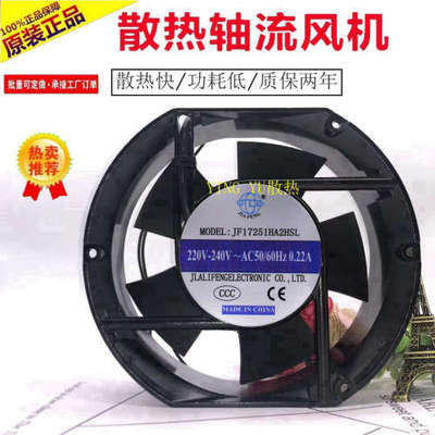 JIAFENG JF17251HA2HBL/HSL 220V 0.22A 17cm厘米 散热风扇