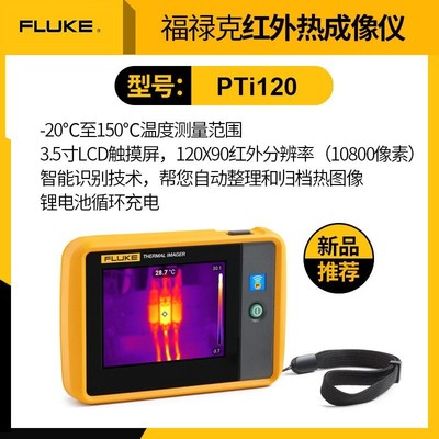 FLUKE福禄克红外热像仪PTi120便携式热感成像测温仪
