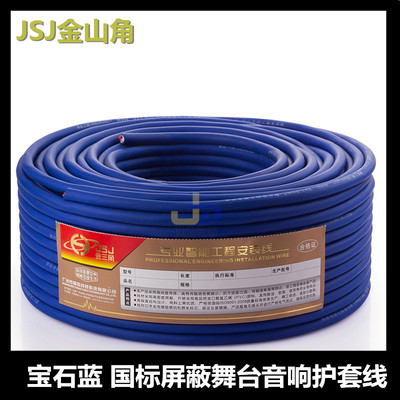 JSJ金山角 专业舞台音响护套线 EVJV2*1.5室外演出防水音箱线纯铜