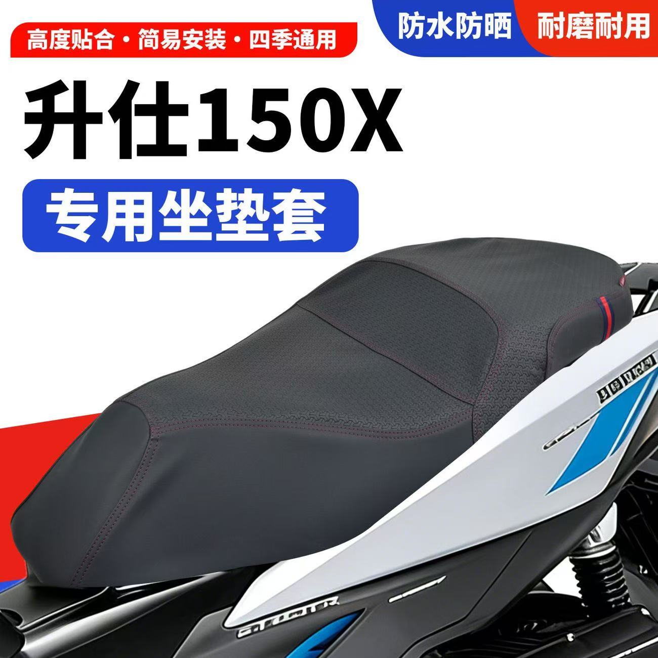 适用于升仕150X坐垫套防水隔热踏板摩托车专用皮革座套防尘罩配件