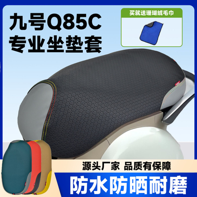 适用九号Q85C专用坐垫套改装Q80C Q70c座垫套防水防晒电动车配件