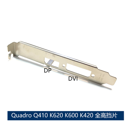 全新原装 Quadro Q410 K600 K420 全高显卡挡片12cm挡板