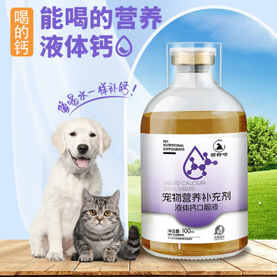 猫犬用液体钙补钙健骨宠物保健品