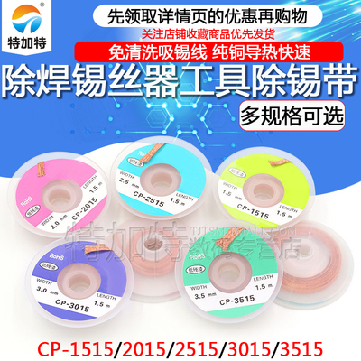 吸取带CP1515吸锡线TEJIATE