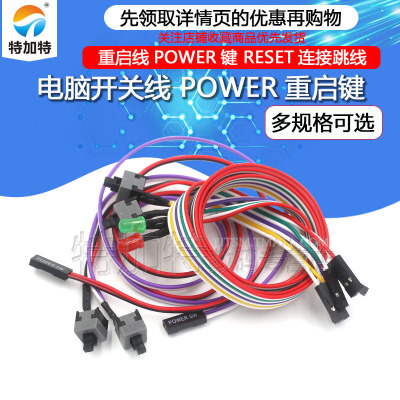 台式机电脑主机开关线TEJIATE