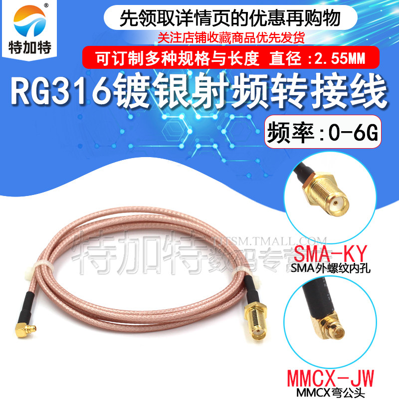 SMA转接线 MMCX-JW转SMA-K RG316线外螺内孔转MMCX-JW_虎窝淘