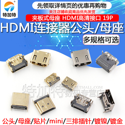 HDMI高清连接器19P公头母座插头