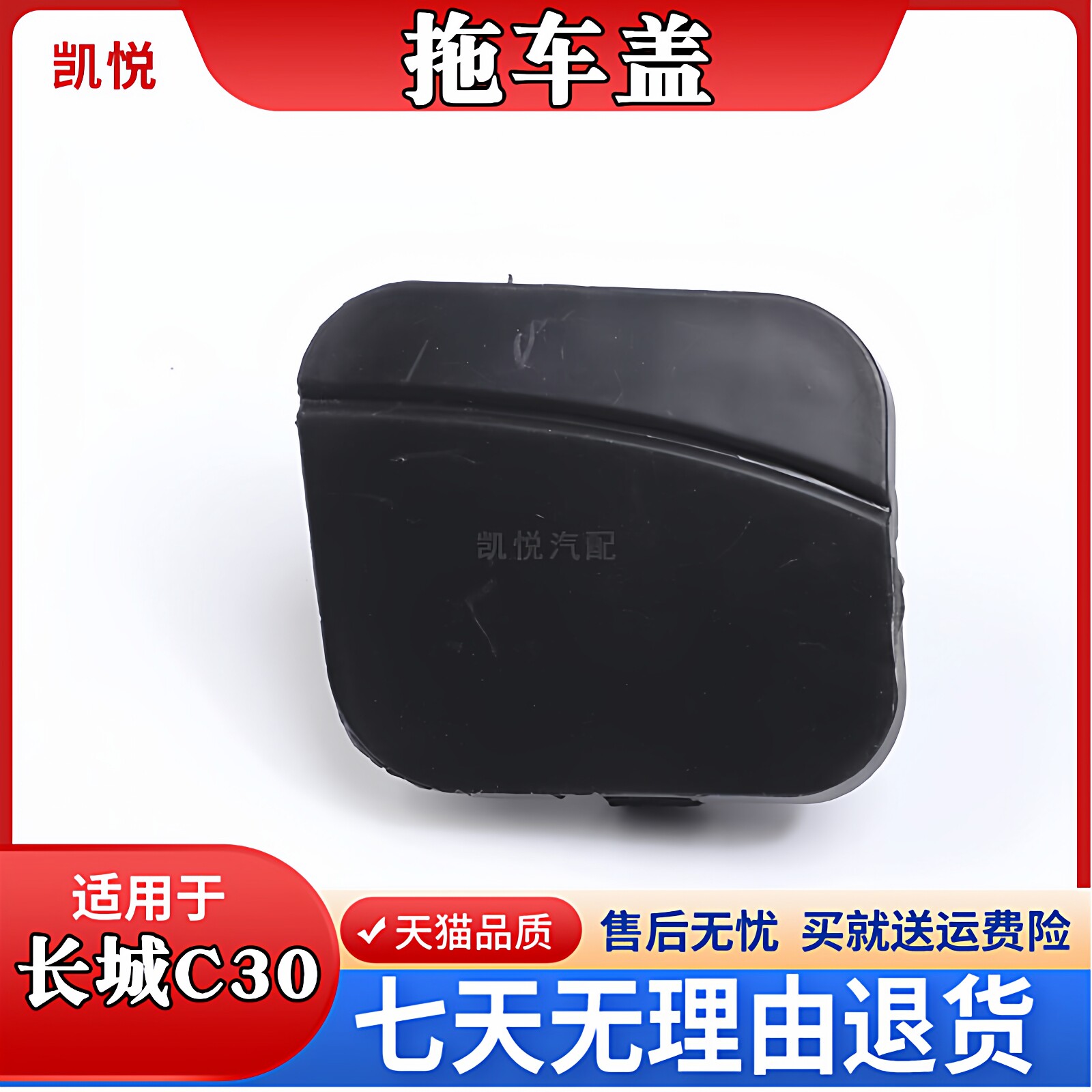 长城C30拖车盖 腾翼c30保险杠拖车钩堵盖 前后保险杠小盖板杠护板