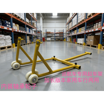 巡航车专用起车架加长版本加厚