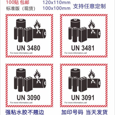 锂电池防火标 电池警示标签 UN3481 UN3091 UN3480 UN3090 空