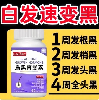 L-CALORIE乌发素防脱浓密