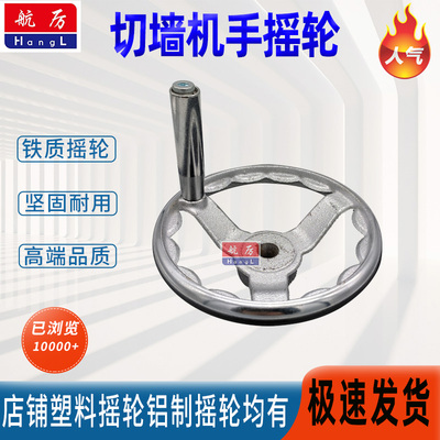 切墙机铁手摇轮摇把可改改半自动