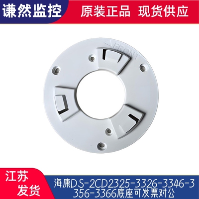 海康DS-2CD2325-3326-3346-3356-3366底座