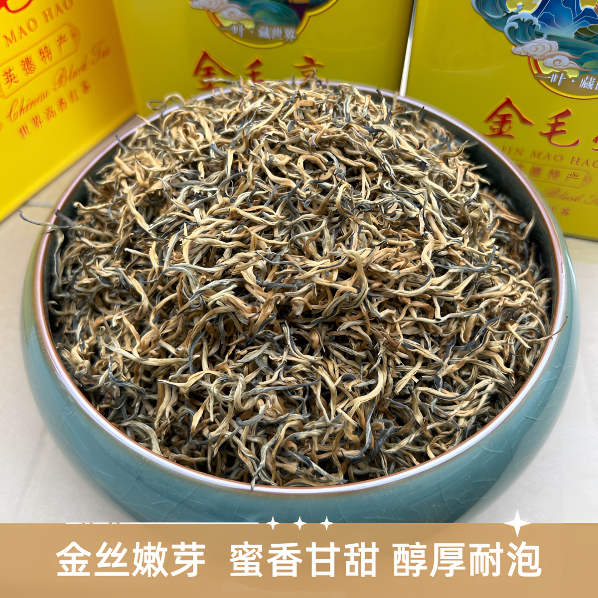特色产区红茶金毛毫头采新茶金丝全嫩芽蜜香甘甜高端送礼茶叶罐装