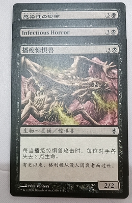 万智牌 播疫惊惧兽 Infectious Horror