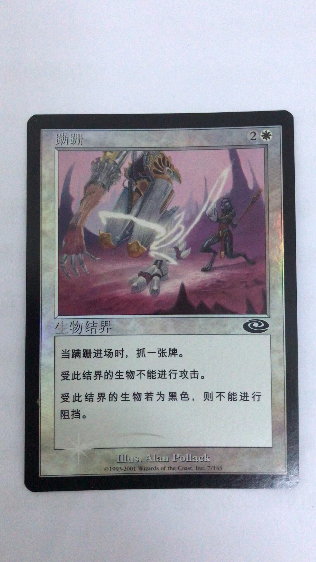 万智牌 蹒跚 闪 平 时空转移 简中 实拍 桌游卡牌 上海文波 MTG