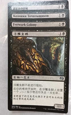 万智牌 浮雕虫群 Fretwork Colony