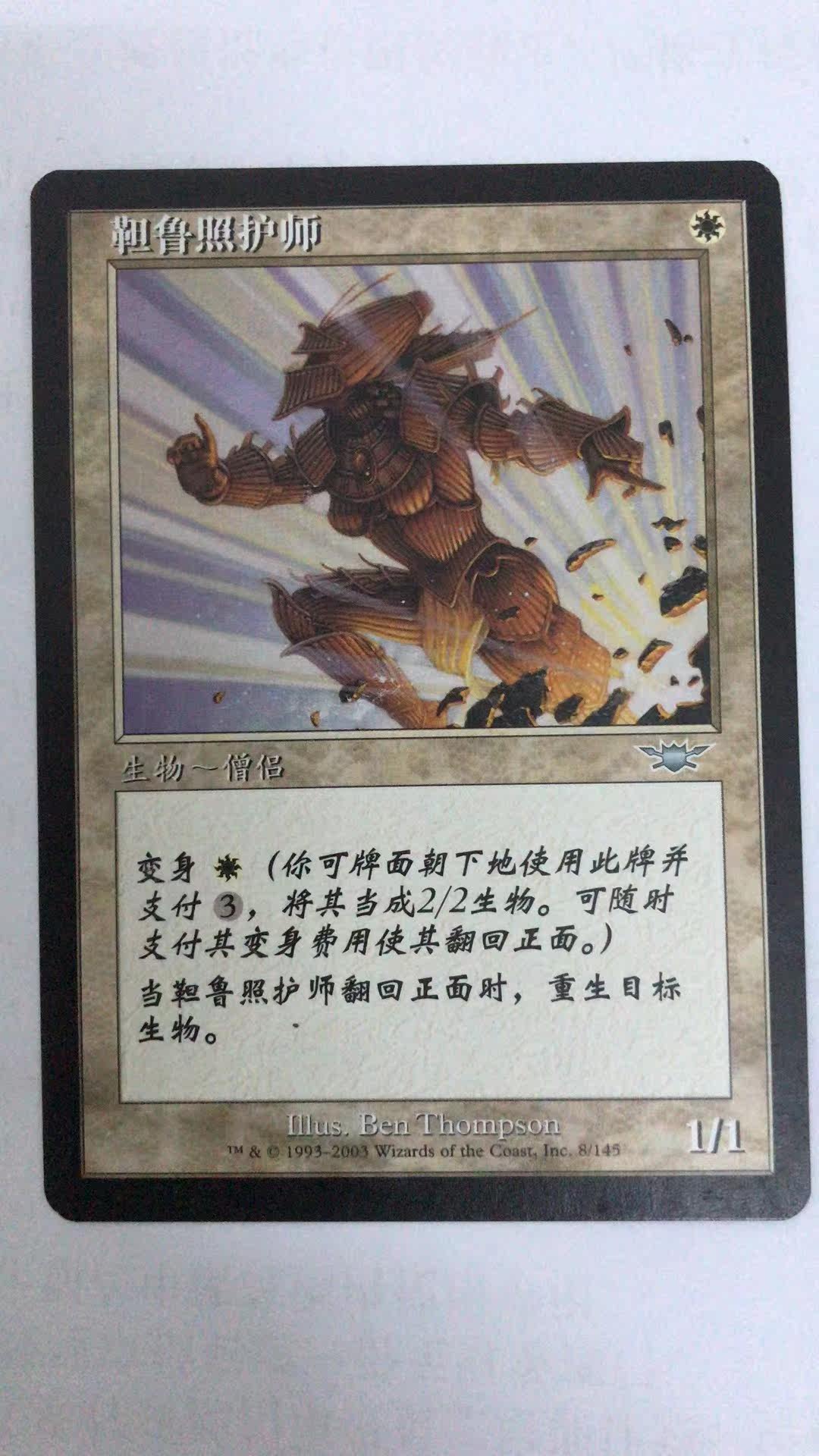 万智牌 靼鲁照护师 万马千军 白色 银 简中 实拍 卡 上海文波 MTG