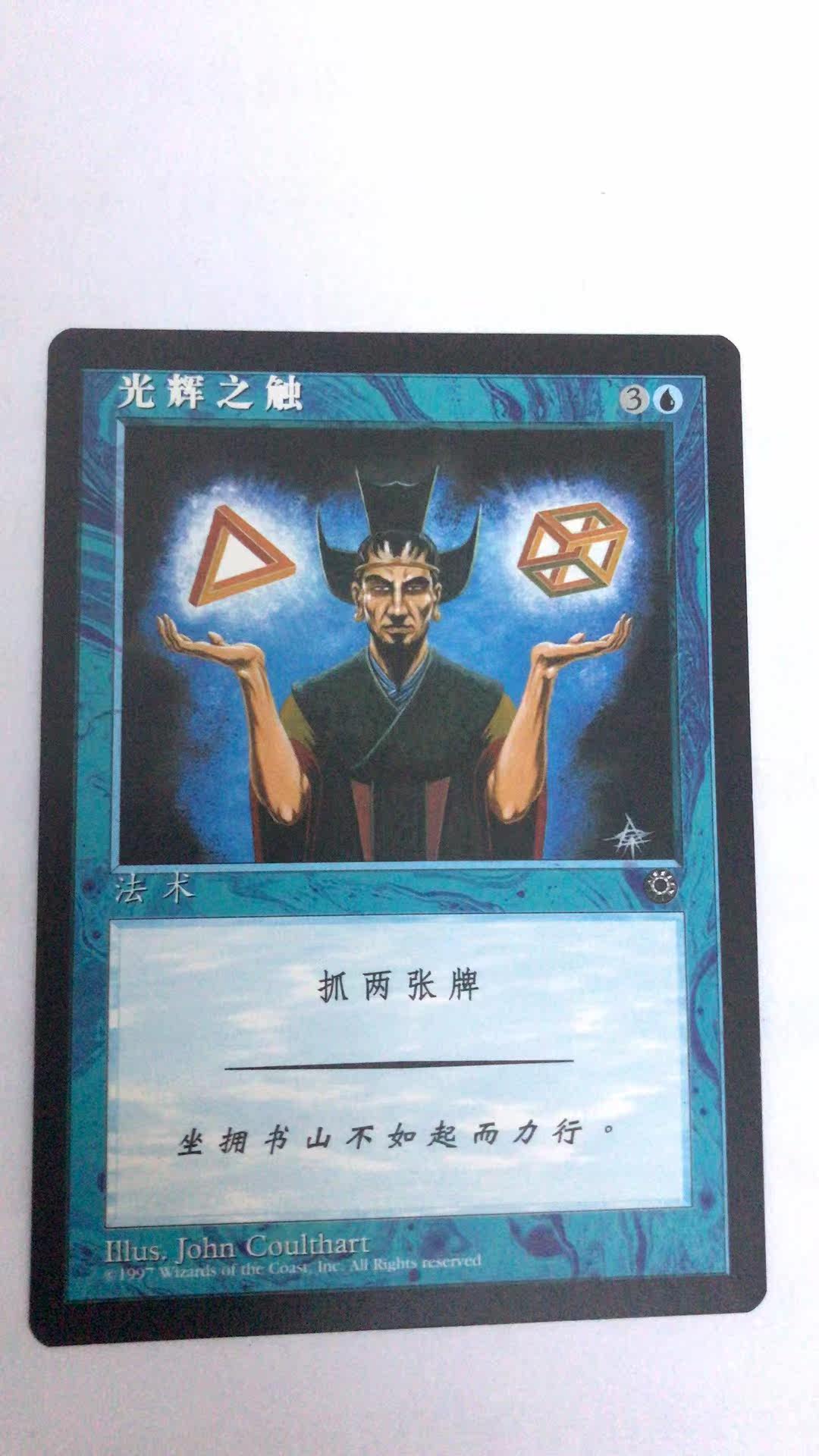 万智牌 光辉之触 博图 蓝色 简中  实拍【上海文波】