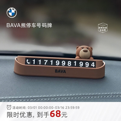 BMW创意小熊临时停车号码牌