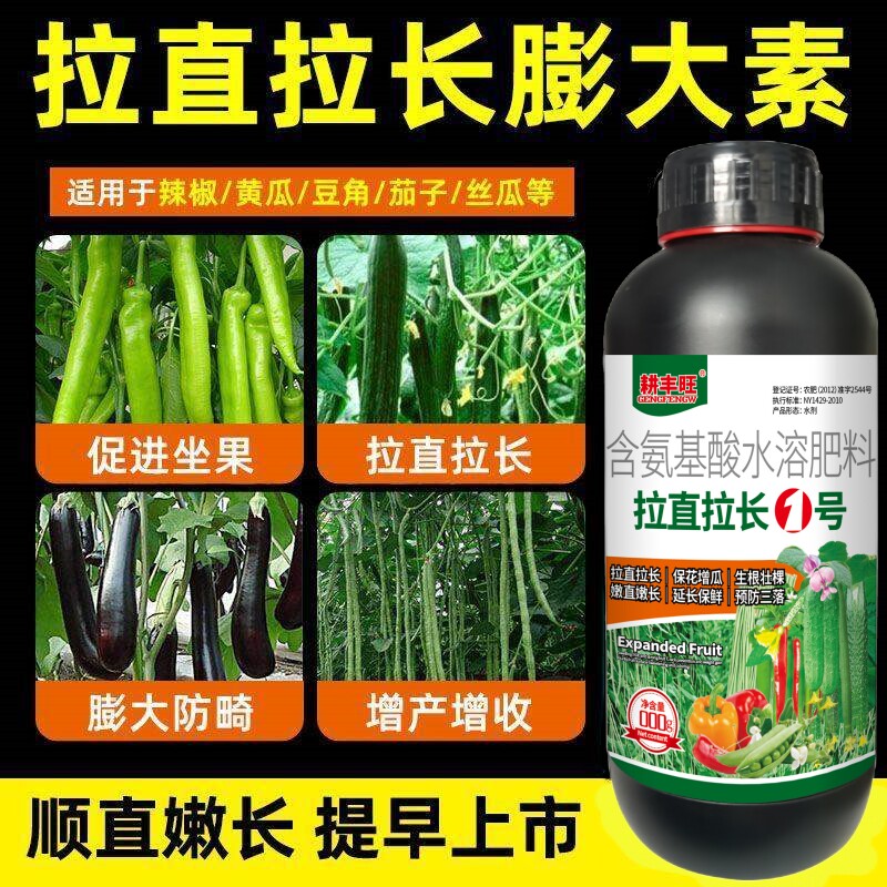 拉直拉长素辣椒黄瓜豆角茄子甘蔗专用拉直拉长膨大药拉长拉直肥料